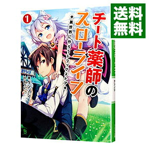 &nbsp;&nbsp;&nbsp; チート薬師のスローライフ 1 文庫 の詳細 出版社: 一二三書房 レーベル: ブレイブ文庫 作者: ケンノジ カナ: チートクスシノスローライフ / ケンノジ / ライトノベル ラノベ サイズ: 文庫 ...