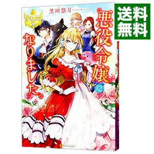&nbsp;&nbsp;&nbsp; 悪役令嬢になりました。 単行本 の詳細 出版社: アルファポリス レーベル: レジーナブックス 作者: 黒田悠月 カナ: アクヤクレイジョウニナリマシタ / クロダユズキ / ライトノベル ラノベ サイ...
