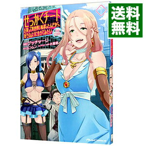 &nbsp;&nbsp;&nbsp; せっかくチートを貰って異世界に転移したんだから、好きなように生きてみたい 1 B6版 の詳細 出版社: マイクロマガジン社 レーベル: ライドコミックス 作者: ブッチャーU カナ: セッカクチートヲモ...