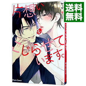 &nbsp;&nbsp;&nbsp; 片想いをこじらせています。 B6版 の詳細 出版社: 徳間書店 レーベル: キャラコミックス 作者: ヤマヲミ カナ: カタオモイヲコジラセテイマス / ヤマヲミ / BL サイズ: B6版 ISBN:...