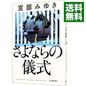 &nbsp;&nbsp;&nbsp; さよならの儀式 単行本 の詳細 出版社: 河出書房新社 レーベル: 作者: 宮部みゆき カナ: サヨナラノギシキ / ミヤベミユキ サイズ: 単行本 ISBN: 4309028071 発売日: 2019...