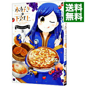 &nbsp;&nbsp;&nbsp; 本好きの下剋上−司書になるためには手段を選んでいられません−公式コミックアンソロジー 3 B6版 の詳細 出版社: TOブックス レーベル: TOブックスその他 作者: アンソロジー カナ: ホンズキノ...