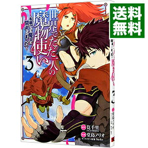&nbsp;&nbsp;&nbsp; 世界でただ一人の魔物使い−転職したら魔王に間違われました− 3 B6版 の詳細 出版社: スクウェア・エニックス レーベル: ガンガンコミックスUP！ 作者: 堂島ノリオ カナ: セカイデタダヒトリノマ...