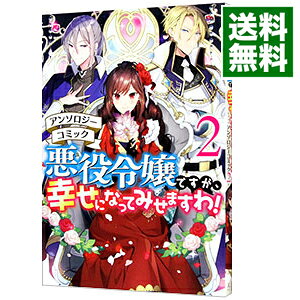 &nbsp;&nbsp;&nbsp; 悪役令嬢ですが、幸せになってみせますわ！　アンソロジーコミック 2 B6版 の詳細 出版社: 一迅社 レーベル: ZERO−SUM　COMICS 作者: アンソロジー カナ: アクヤクレイジョウデスガシ...