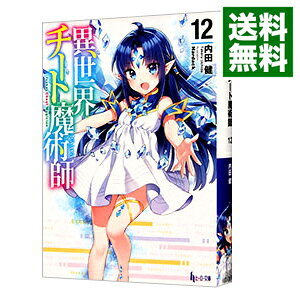 &nbsp;&nbsp;&nbsp; 異世界チート魔術師 12 文庫 の詳細 出版社: 主婦の友インフォス レーベル: ヒーロー文庫 作者: 内田健 カナ: イセカイチートマジシャン / ウチダタケル / ライトノベル ラノベ サイズ: 文...