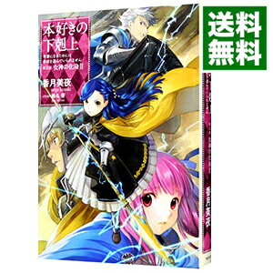 &nbsp;&nbsp;&nbsp; 本好きの下剋上−司書になるためには手段を選んでいられません−第5部　女神の化身2 単行本 の詳細 出版社: TOブックス レーベル: 作者: 香月美夜 カナ: ホンズキノゲコクジョウシショニナルタメニワ...