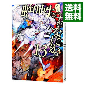 &nbsp;&nbsp;&nbsp; 蜘蛛ですが、なにか？ 13 単行本 の詳細 出版社: KADOKAWA レーベル: カドカワBOOKS 作者: 馬場翁 カナ: クモデスガナニカ / ババオキナ サイズ: 単行本 ISBN: 40407...