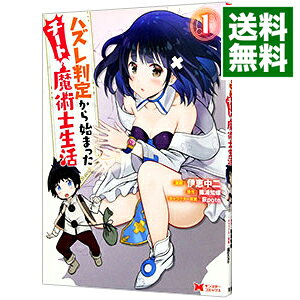 &nbsp;&nbsp;&nbsp; ハズレ判定から始まったチート魔術士生活 1 B6版 の詳細 出版社: 双葉社 レーベル: モンスターコミックス 作者: 伊恵中二 カナ: ハズレハンテイカラハジマッタチートマジュツシセイカツ / イケイ...