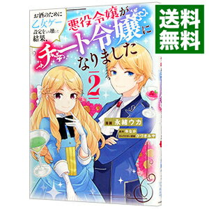 &nbsp;&nbsp;&nbsp; お酒のために乙女ゲー設定をぶち壊した結果、悪役令嬢がチート令嬢になりました 2 B6版 の詳細 出版社: KADOKAWA レーベル: フロースコミックス 作者: 永緒ウカ カナ: オサケノタメニオトメ...