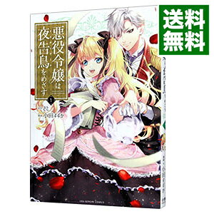 &nbsp;&nbsp;&nbsp; 悪役令嬢は夜告鳥をめざす 1 B6版 の詳細 出版社: 小学館 レーベル: 裏少年サンデーコミックス 作者: 小田すずか カナ: アクヤクレイジョウハナイチンゲールヲメザス / オダスズカ サイズ: B...