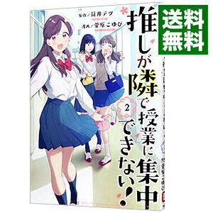 &nbsp;&nbsp;&nbsp; 推しが隣で授業に集中できない！ 2 B6版 の詳細 出版社: 講談社 レーベル: モーニングKC 作者: 菅原こゆび カナ: オシガトナリデジュギョウニシュウチュウデキナイ / スガワラコユビ サイズ:...