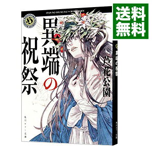 &nbsp;&nbsp;&nbsp; 異端の祝祭 文庫 の詳細 出版社: KADOKAWA レーベル: 作者: 芦花公園 カナ: イタンノシュクサイ / ロカ　コウエン サイズ: 文庫 ISBN: 4041112304 発売日: 2021/...