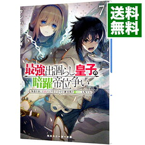 &nbsp;&nbsp;&nbsp; 最強出涸らし皇子の暗躍帝位争い　無能を演じるSSランク皇子は皇位継承戦を影から支配する 7 文庫 の詳細 出版社: KADOKAWA レーベル: 角川スニーカー文庫 作者: タンバ カナ: サイキョウデ...
