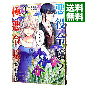&nbsp;&nbsp;&nbsp; 悪役令嬢？　いいえ、極悪令嬢ですわ 3 B6版 の詳細 出版社: KADOKAWA レーベル: 角川コミックスエース 作者: 斯波浅人 カナ: アクヤクレイジョウイイエゴクアクレイジョウデスワ / コナ...