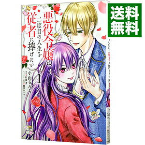 &nbsp;&nbsp;&nbsp; 悪役令嬢は二度目の人生を従者に捧げたい 1 B6版 の詳細 出版社: KADOKAWA レーベル: フロースコミック 作者: 小山るんち カナ: アクヤクレイジョウハニドメノジンセイヲジュウシャニササゲ...