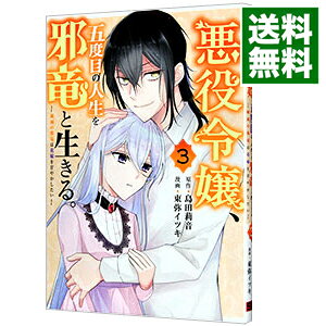&nbsp;&nbsp;&nbsp; 悪役令嬢、五度目の人生を邪竜と生きる。−破滅の邪竜は花嫁を甘やかしたい− 3 B6版 の詳細 出版社: スクウェア・エニックス レーベル: ガンガンコミックスUP！ 作者: 東弥イツキ カナ: アクヤク...