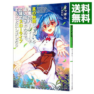 &nbsp;&nbsp;&nbsp; 真の仲間じゃないと勇者のパーティーを追い出されたので、辺境でスローライフすることにしました 9 文庫 の詳細 出版社: KADOKAWA レーベル: 角川スニーカー文庫 作者: ざっぽん カナ: シンノ...
