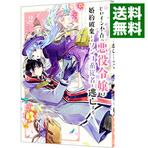 &nbsp;&nbsp;&nbsp; ヒロイン不在の悪役令嬢は婚約破棄してワンコ系従者と逃亡する 2 B6版 の詳細 出版社: 小学館 レーベル: 裏少年サンデーコミックス 作者: じろあるば カナ: ヒロインフザイノアクヤクレイジョウハコ...