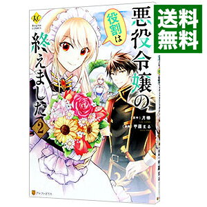 &nbsp;&nbsp;&nbsp; 悪役令嬢の役割は終えました 2 B6版 の詳細 出版社: アルファポリス レーベル: レジーナCOMICS 作者: 甲羅まる カナ: アクヤクレイジョウノヤクワリハオエマシタ / コウラマル サイズ: ...