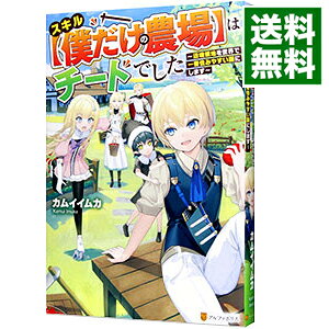 &nbsp;&nbsp;&nbsp; スキル〈僕だけの農場〉はチートでした 単行本 の詳細 出版社: アルファポリス レーベル: 作者: カムイイムカ カナ: スキルボクダケノノウジョウワチートデシタ / カムイイムカ / ライトノベル ラ...