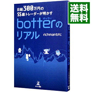 &nbsp;&nbsp;&nbsp; 日給300万円のSS級トレーダーが明かすbotterのリアル 単行本 の詳細 出版社: 幻冬舎メディアコンサルティング レーベル: 作者: richmanbtc カナ: ニッキュウサンビャクマンエンノエ...