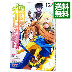 &nbsp;&nbsp;&nbsp; 異世界チート魔術師 12 B6版 の詳細 出版社: KADOKAWA レーベル: 角川コミックスエース 作者: 鈴羅木かりん カナ: イセカイチートマジシャン / スズラギカリン サイズ: B6版 IS...