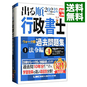 &nbsp;&nbsp;&nbsp; 出る順行政書士ウォーク問過去問題集 2022年版1 単行本 の詳細 出版社: 東京リーガルマインド レーベル: 作者: 東京リーガルマインド カナ: デルジュンギョウセイショシウォークモンカコモンダイシ...