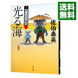 &nbsp;&nbsp;&nbsp; 光る海 文庫 の詳細 出版社: 文藝春秋 レーベル: 作者: 佐伯泰英 カナ: ヒカルウミ / サエキヤスヒデ サイズ: 文庫 ISBN: 4167918231 発売日: 2022/02/01 関連商品...
