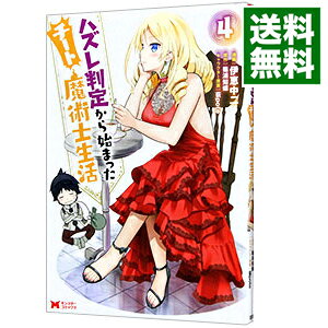 &nbsp;&nbsp;&nbsp; ハズレ判定から始まったチート魔術士生活 4 B6版 の詳細 出版社: 双葉社 レーベル: モンスターコミックス 作者: 伊恵中二 カナ: ハズレハンテイカラハジマッタチートマジュツシセイカツ / イケイ...