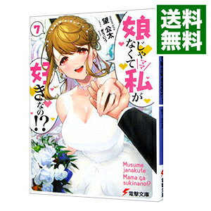 &nbsp;&nbsp;&nbsp; 娘じゃなくて私が好きなの！？ 7 文庫 の詳細 出版社: KADOKAWA レーベル: 電撃文庫 作者: 望公太 カナ: ムスメジャナクテワタシガスキナノ / ノゾミコウタ / ライトノベル ラノベ サ...