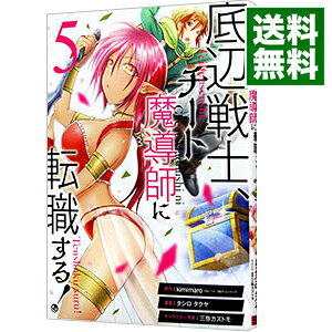 &nbsp;&nbsp;&nbsp; 底辺戦士、チート魔導師に転職する！ 5 B6版 の詳細 出版社: スクウェア・エニックス レーベル: ガンガンコミックスUP！ 作者: タシロタクヤ カナ: テイヘンセンシチートマドウシニテンショクスル...