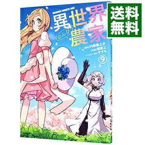 &nbsp;&nbsp;&nbsp; 異世界のんびり農家 9 B6版 の詳細 出版社: KADOKAWA レーベル: ドラゴンコミックスエイジ 作者: 剣康之 カナ: イセカイノンビリノウカ / ツルギヤスユキ サイズ: B6版 ISBN:...