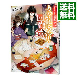 &nbsp;&nbsp;&nbsp; あやかしお宿の回顧録。（かくりよの宿飯12） 文庫 の詳細 出版社: KADOKAWA レーベル: 富士見L文庫 作者: 友麻碧 カナ: アヤカシオヤドノカイコロクカクリヨノヤドメシ12 / ユウマミド...