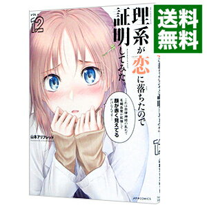 &nbsp;&nbsp;&nbsp; 理系が恋に落ちたので証明してみた。 12 B6版 の詳細 出版社: フレックスコミックス レーベル: メテオCOMICS 作者: 山本アリフレッド カナ: リケイガコイニオチタノデショウメイシテミタ /...