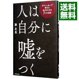 &nbsp;&nbsp;&nbsp; 人は自分に嘘をつく 単行本 の詳細 出版社: KADOKAWA レーベル: 作者: 勝友美 カナ: ヒトワジブンニウソオツク / カツトモミ サイズ: 単行本 ISBN: 4046056900 発売日:...