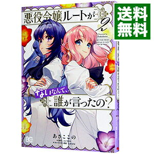 &nbsp;&nbsp;&nbsp; 悪役令嬢ルートがないなんて、誰が言ったの？ 2 B6版 の詳細 出版社: KADOKAWA レーベル: B’s−LOG　COMICS 作者: あさここの カナ: アクヤクレイジョウルートガナイナンテダレ...