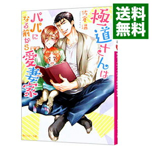 &nbsp;&nbsp;&nbsp; 極道さんはパパになる前から愛妻家（極道さんシリーズ13） 文庫 の詳細 出版社: KADOKAWA レーベル: 角川ルビー文庫 作者: 佐倉温 カナ: ゴクドウサンハパパニナルマエカラアイサイカゴクドウ...
