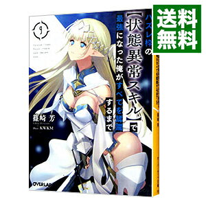 &nbsp;&nbsp;&nbsp; ハズレ枠の【状態異常スキル】で最強になった俺がすべてを蹂躙するまで 9 文庫 の詳細 出版社: オーバーラップ レーベル: オーバーラップ文庫 作者: 篠崎芳 カナ: ハズレワクノジョウタイイジョウスキ...