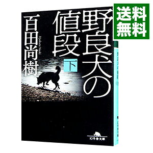 &nbsp;&nbsp;&nbsp; 野良犬の値段 下 文庫 の詳細 出版社: 幻冬舎 レーベル: 作者: 百田尚樹 カナ: ノライヌノネダン / ヒャクタナオキ サイズ: 文庫 ISBN: 4344431928 発売日: 2022/05/...