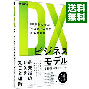 &nbsp;&nbsp;&nbsp; DXビジネスモデル 単行本 の詳細 出版社: インプレス レーベル: 作者: 小野塚征志 カナ: ディーエックスビジネスモデル / オノズカマサシ サイズ: 単行本 ISBN: 4295013914 発...