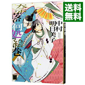 &nbsp;&nbsp;&nbsp; 【限定版　卓上カレンダー付】奈落何処絵巻　あなたのためならどこまでも平安調スペシャル B6版 の詳細 出版社: 芳文社 レーベル: 花音コミックス 作者: 中村明日美子 カナ: ナラクイズコエマキアナタ...