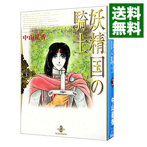 &nbsp;&nbsp;&nbsp; 妖精国の騎士 3 文庫版 の詳細 出版社: 秋田書店 レーベル: 秋田文庫 作者: 中山星香 カナ: アルフヘイムノキシ / ナカヤマセイカ サイズ: 文庫版 ISBN: 4253176283 発売日:...