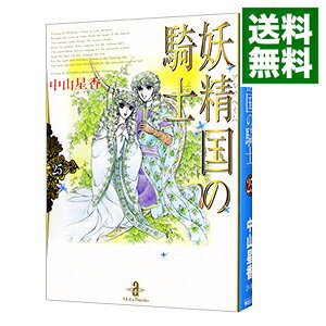 &nbsp;&nbsp;&nbsp; 妖精国の騎士 25 文庫版 の詳細 出版社: 秋田書店 レーベル: 秋田文庫 作者: 中山星香 カナ: アルフヘイムノキシ / ナカヤマセイカ サイズ: 文庫版 ISBN: 425317650X 発売日...