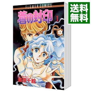 &nbsp;&nbsp;&nbsp; 蒼の封印　＜全11巻セット＞ の詳細 出版社: 小学館 レーベル: フラワーコミックス 作者: 篠原千絵 カナ: アオノフウインゼン11カンセット / シノハラチエ サイズ: 新書版 関連商品リンク :...