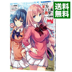 &nbsp;&nbsp;&nbsp; ようこそ実力至上主義の教室へ 4 B6版 の詳細 出版社: KADOKAWA レーベル: MFコミックス　アライブシリーズ 作者: 一乃ゆゆ カナ: ヨウコソジツリョクシジョウシュギノキョウシツヘ / ...