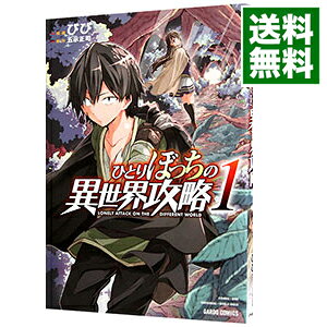 &nbsp;&nbsp;&nbsp; ひとりぼっちの異世界攻略 1 B6版 の詳細 出版社: オーバーラップ レーベル: ガルドコミックス 作者: びび カナ: ヒトリボッチノイセカイコウリャク / ビビ サイズ: B6版 ISBN: 97...