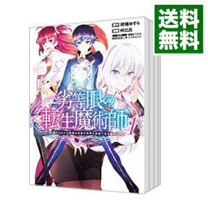 &nbsp;&nbsp;&nbsp; 劣等眼の転生魔術師−虐げられた元勇者は未来の世界を余裕で生き抜く−　＜全16巻セット＞ の詳細 出版社: 集英社 レーベル: ヤングジャンプコミックス 作者: 峠比呂 カナ: レットウガンノテンセイマジ...