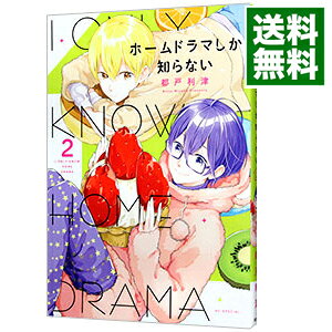 &nbsp;&nbsp;&nbsp; ホームドラマしか知らない 2 B6版 の詳細 出版社: 白泉社 レーベル: 花とゆめCOMICS 作者: 都戸利津 カナ: ホームドラマシカシラナイ / ミヤコリツ サイズ: B6版 ISBN: 978...