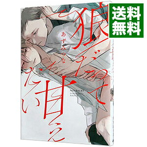 &nbsp;&nbsp;&nbsp; 狼だって甘えたい B6版 の詳細 出版社: ふゅーじょんぷろだくと レーベル: POE　BACKS　Baby　comics 作者: あずみつな カナ: オオカミダッテアマエタイ / アズミツナ / BL...
