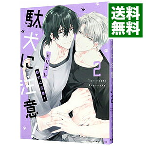 &nbsp;&nbsp;&nbsp; 駄犬に注意！ 2 B6版 の詳細 出版社: KADOKAWA レーベル: あすかコミックス　CL−DX 作者: とりよし カナ: ダケンニチュウイ / トリヨシ / BL サイズ: B6版 ISBN: ...